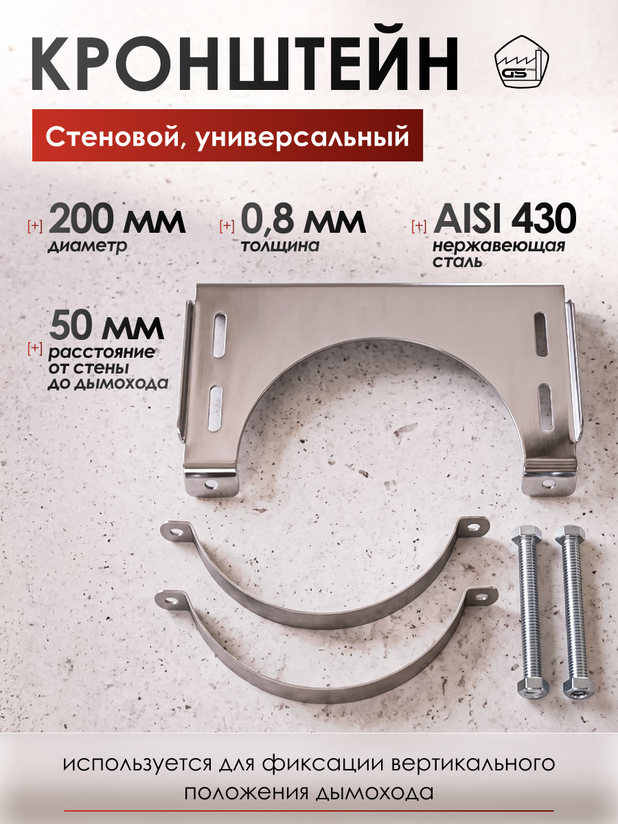 Кронштейн стеновой, универсальный, 200, AISI 430/0,8мм, Е 50мм