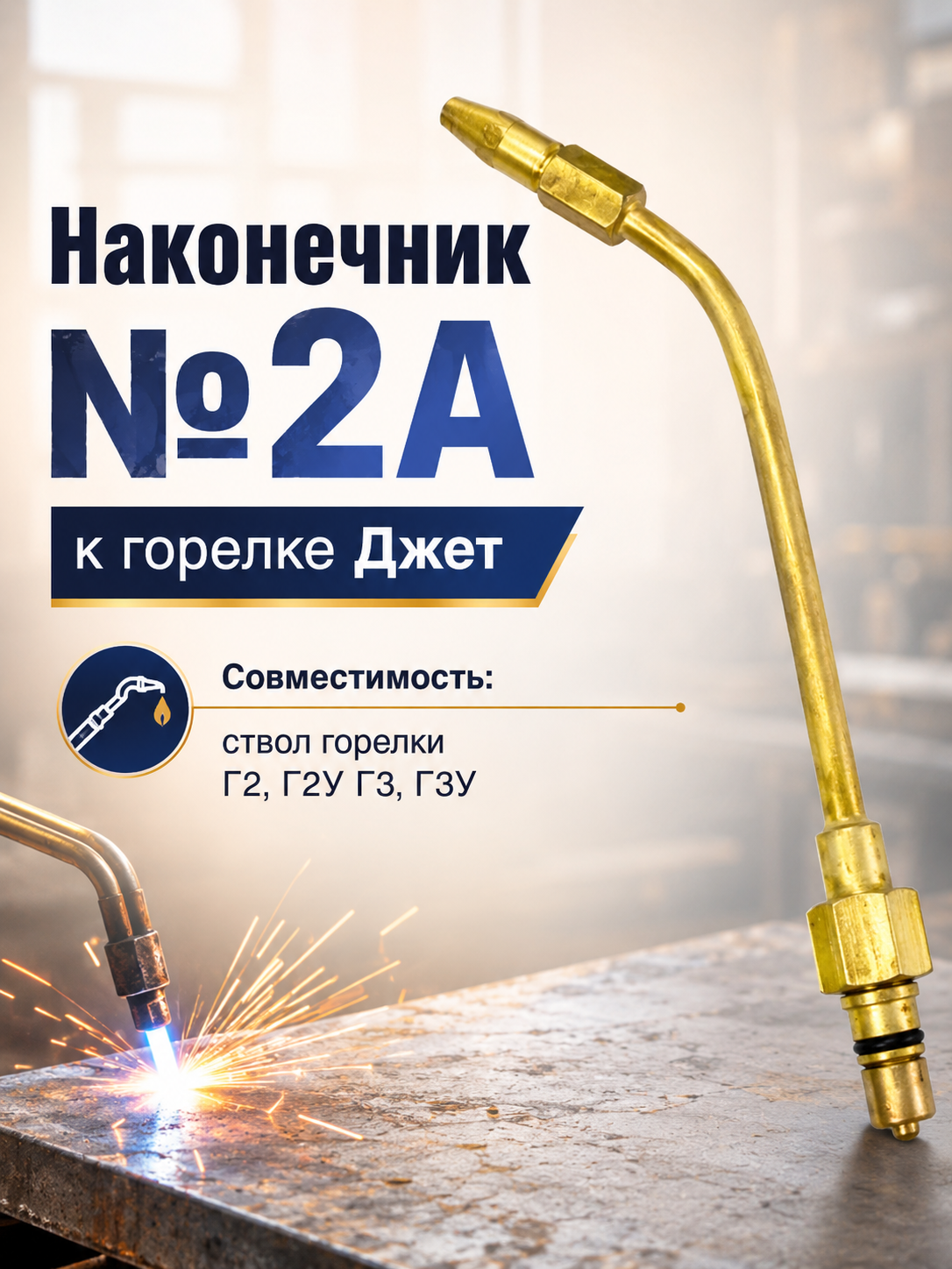 Наконечник № 2А к ацетиленовой горелке Джет