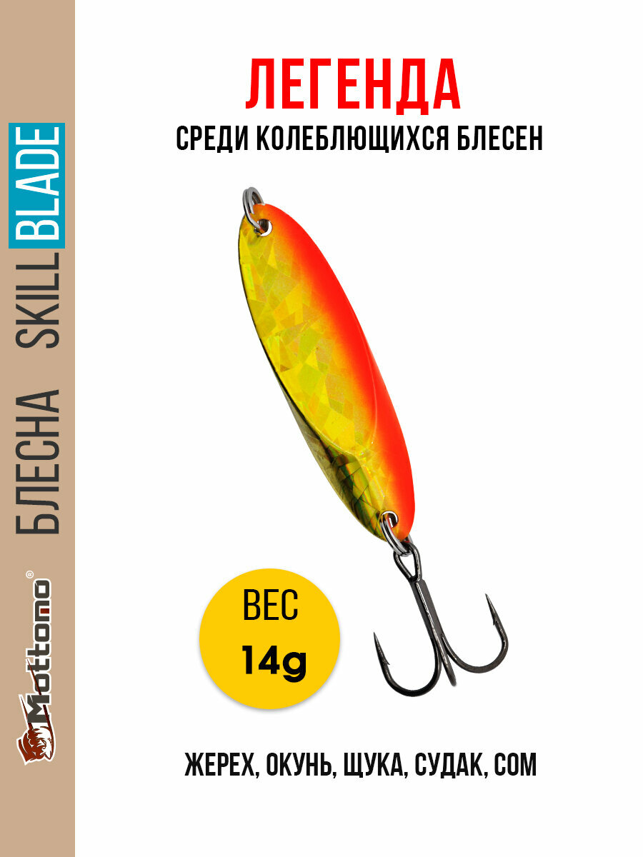 Блесна колеблющаяся для рыбалки Mottomo Skill Blade 14g 005. Колебалка на жереха, щуку, окуня, голавля, форель