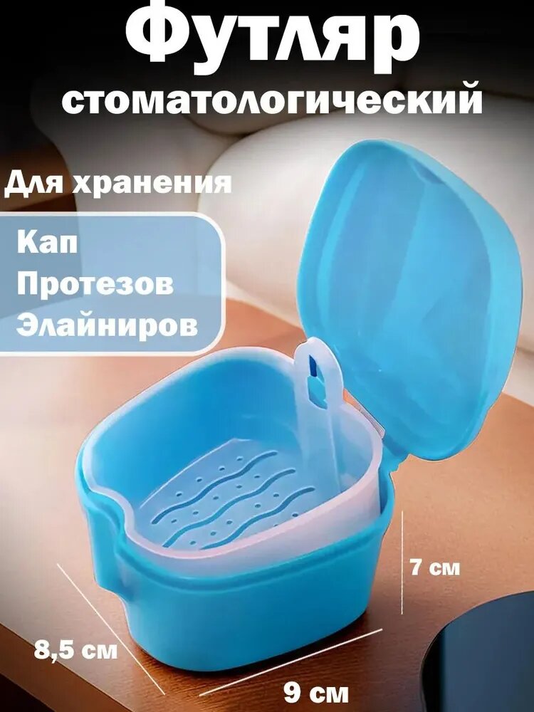 Стоматологический контейнер для зубных протезов и кап