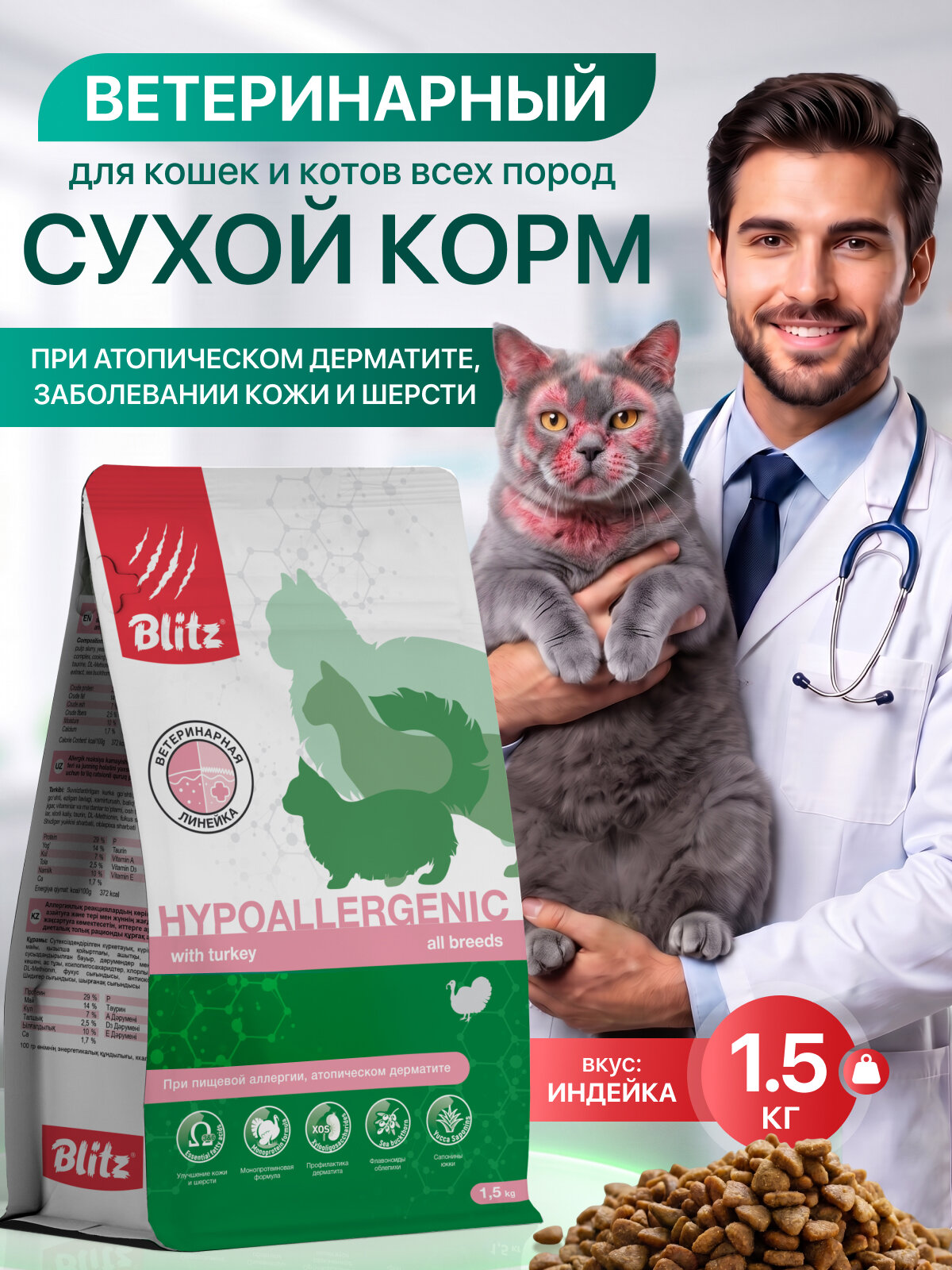 Сухой Blitz Cat Hypoallergenic, для кошек всех пород, при заболеваниях кожи и шерсти, с индейкой, 1.5 кг