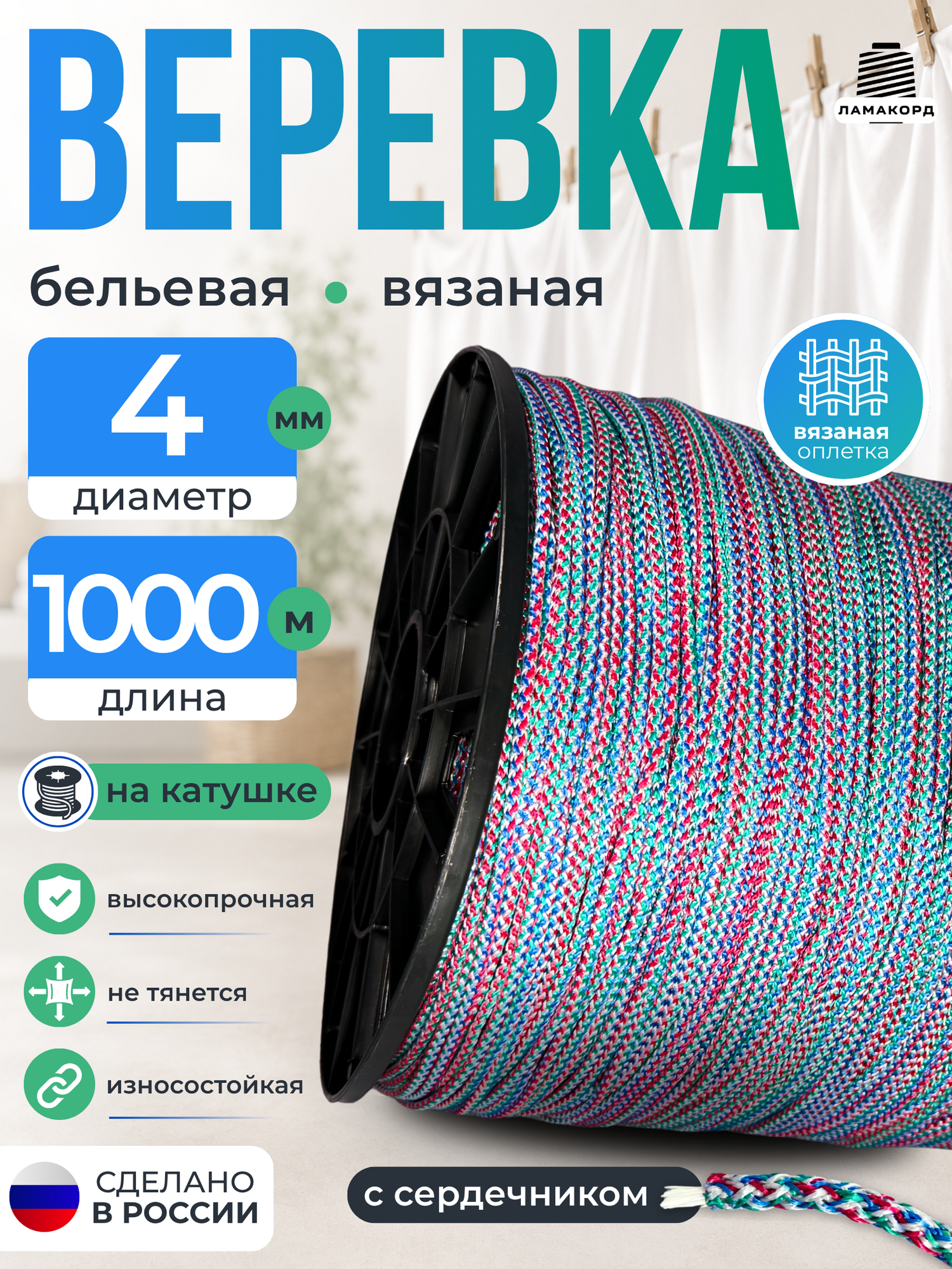 Веревка бельевая 4 мм 1000 м цветная. Шнур бельевой вязаный с сердечником. Шнур для рукоделия