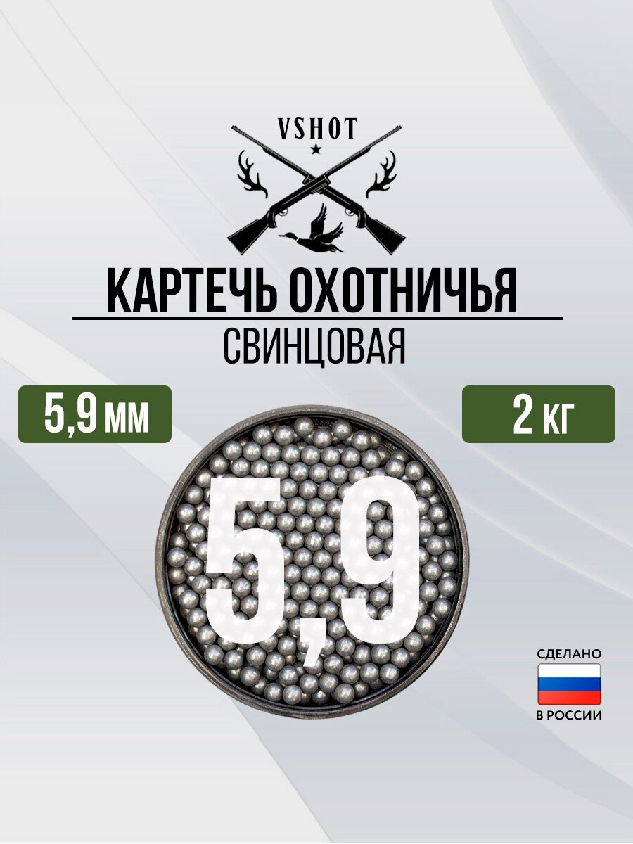 Картечь охотничья свинцовая 5,9 мм (2кг)