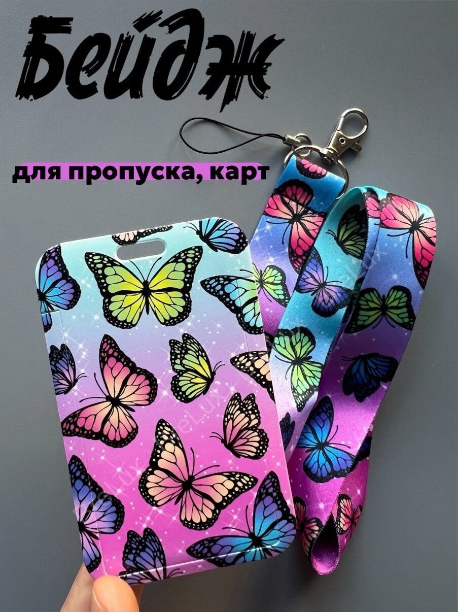 Бейдж для пропуска, карты, карточки на длинной ленте с принтом бабочки