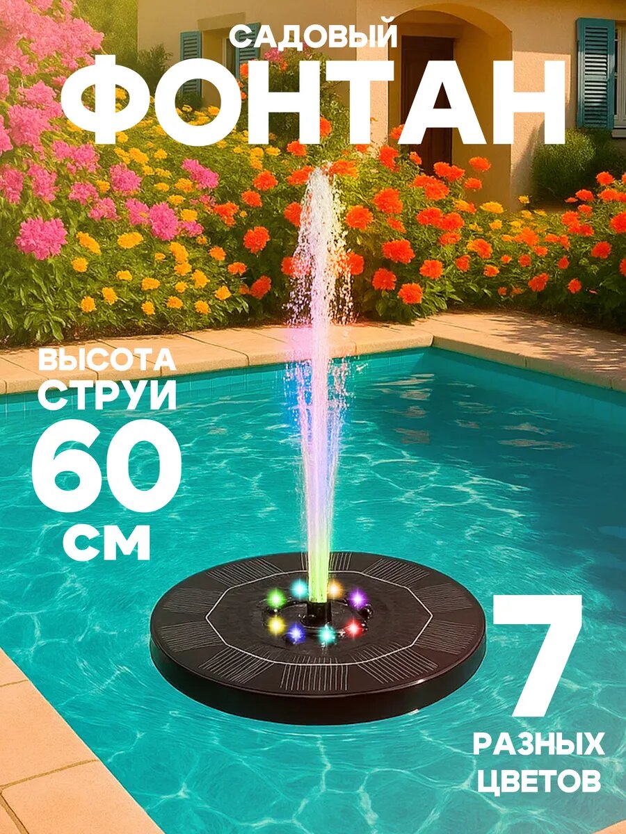 Фонтан на солнечной батарее дачный садовый с подсветкой
