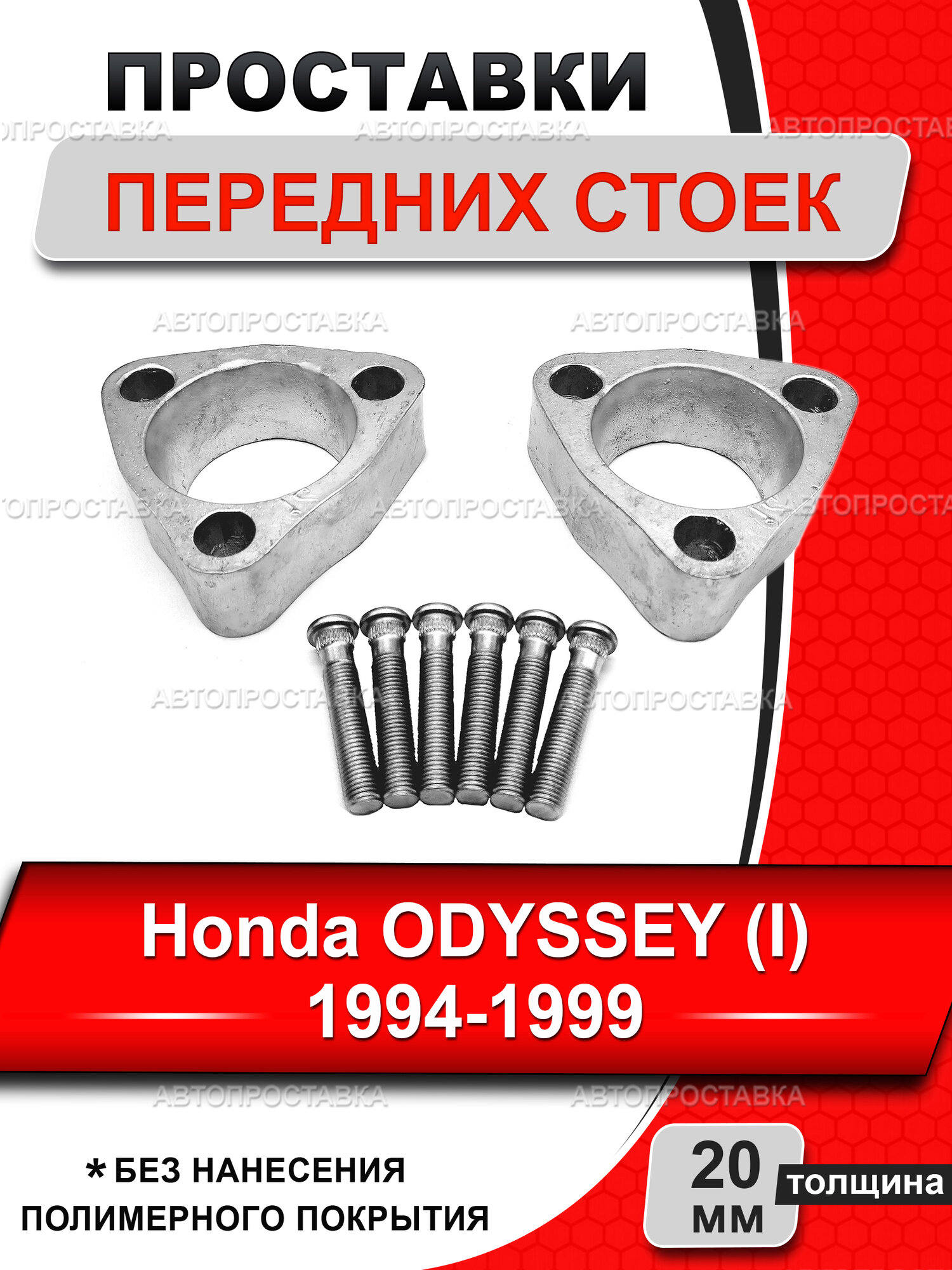 Проставки передних стоек 20 мм для Honda ODYSSEY (I) 1994-1999, в комплекте 2шт/Автопроставка
