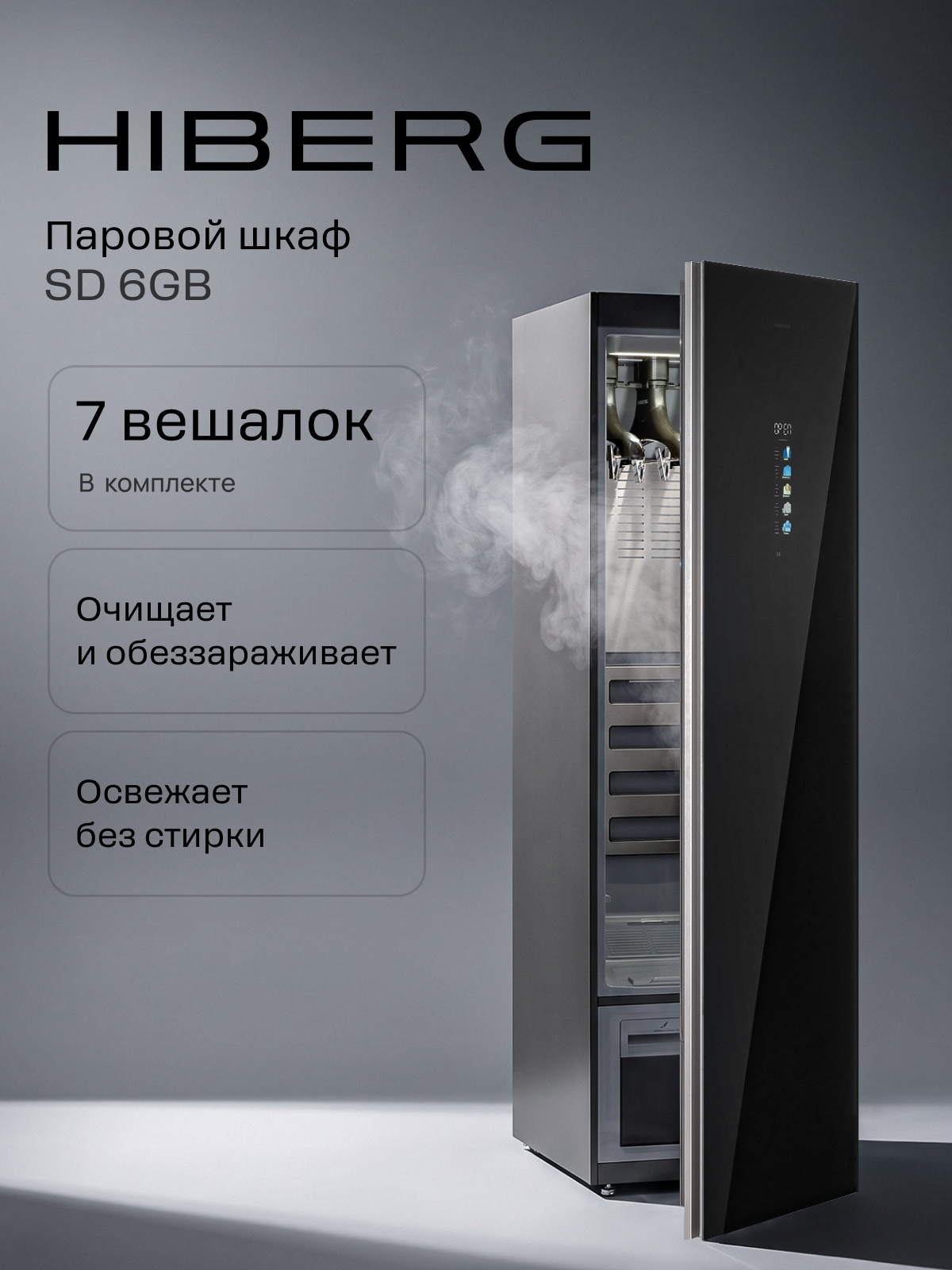 Паровой шкаф HIBERG SD 6GB для одежды, глажка, сушка, ароматизация, 7 вешалок, пресс для брюк, полка, 1700 Вт, черный