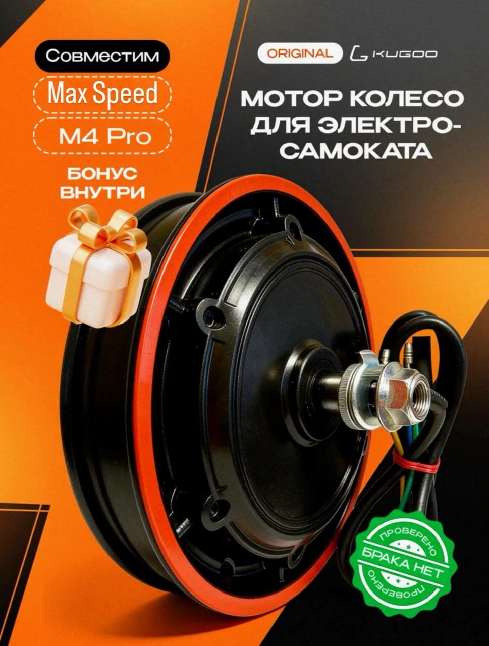 Мотор колесо для электросамоката Kugoo, 600W , Kugoo M4 Pro /Max Speed