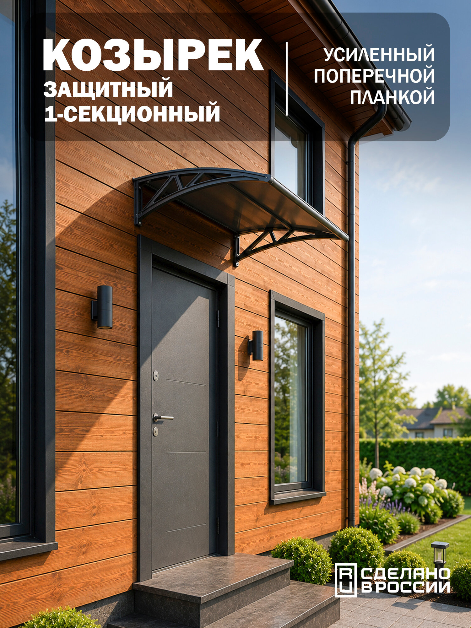 Усиленный козырек над крыльцом, входом, дверью, окном одинарный, черный каркас и бронзовый поликарбонат
