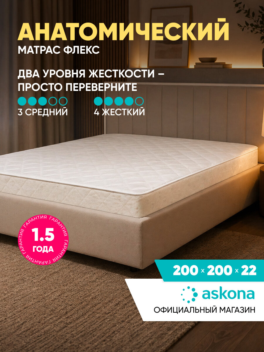 Матрас Askona / Аскона 200x200 Askona Flex (Флекс) Ортопедический / Анатомический