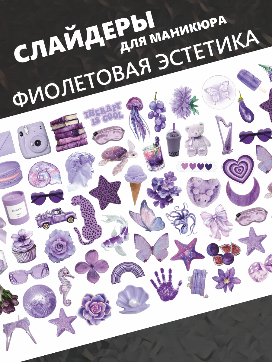 Наклейки слайдеры для ногтей Y2K фиолетовая эстетика