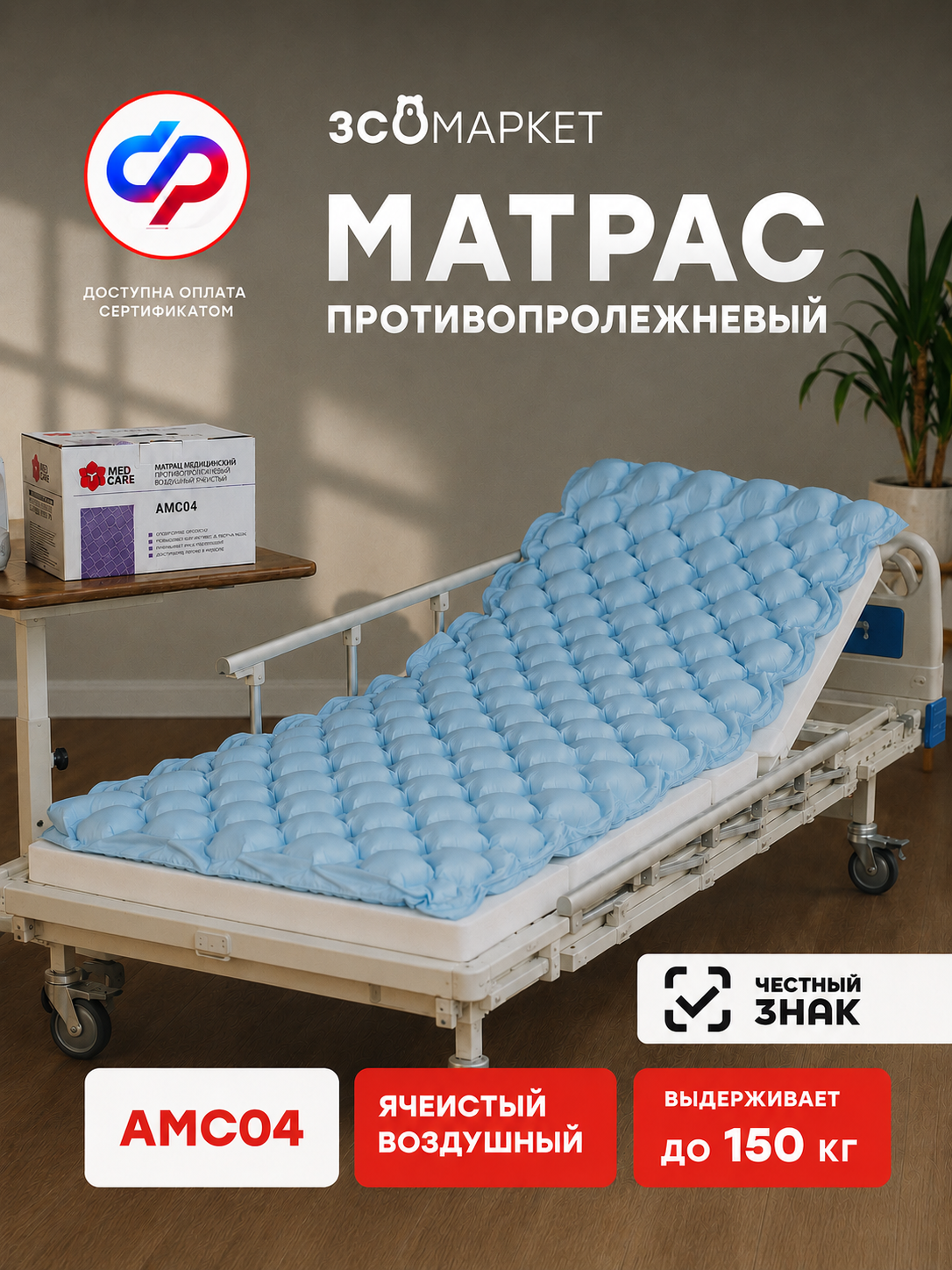 Противопролежневый матрас АМС04: индивидуальная настройка, до 150 кг, защита кожи