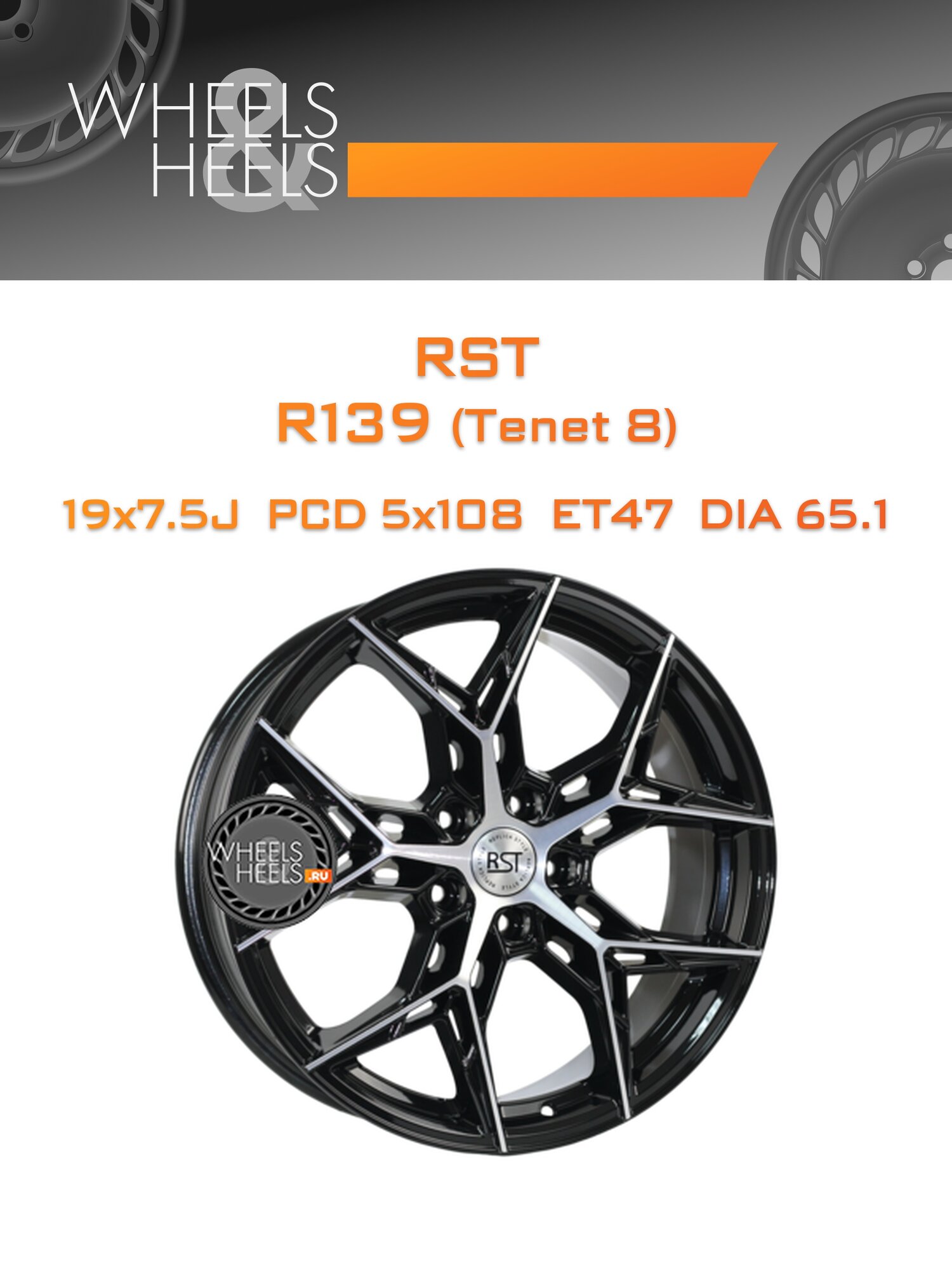 Диск автомобильный литой RST R139 (Tenet 8) 19x7.5 5x108 et47 dia65.1 BD