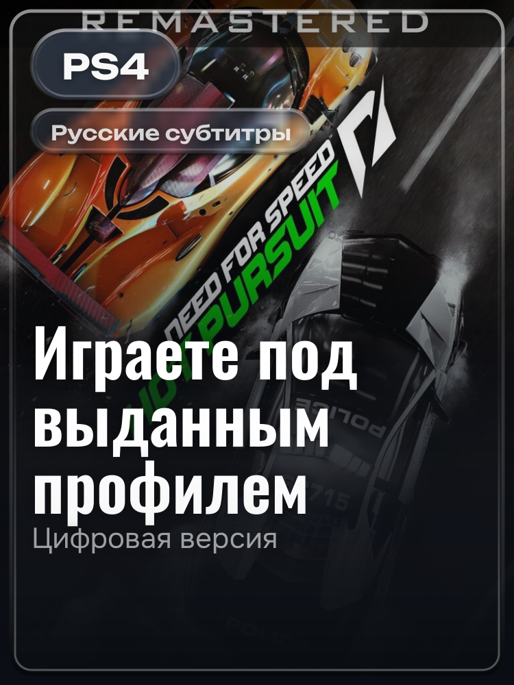 Need for Speed™ Hot Pursuit Remastered для PlayStation 4: цифровая версия PSN, игра с выданного профиля