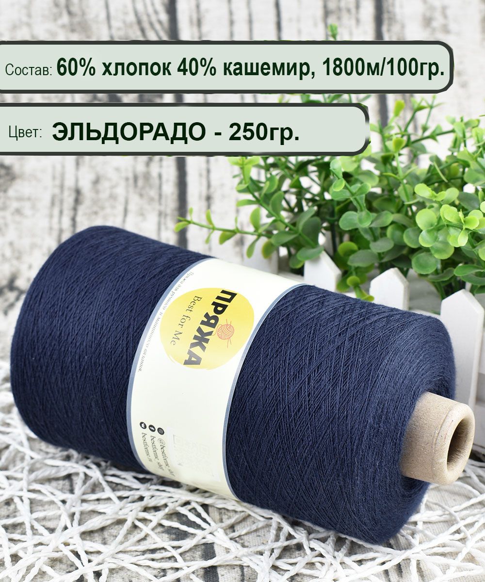 Пряжа на бобине (США) 60% супима хлопок, 40% кашемир, 100гр./1800м. цв. Темно-синий (вес 250гр.)