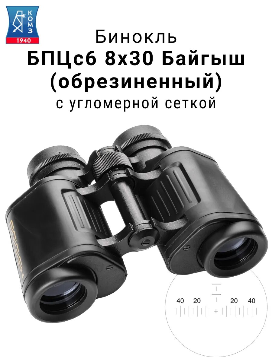 Бинокль БПЦс6 8x30 (обрезиненный) Байгыш, угломерная сетка