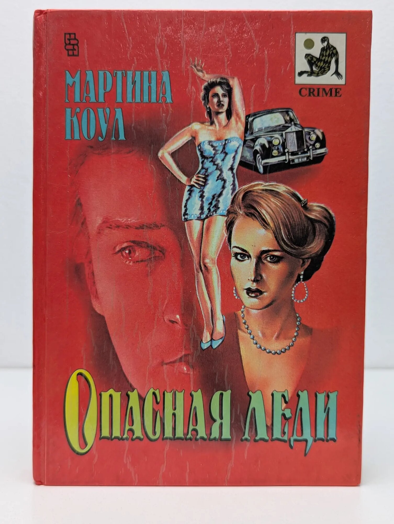 Опасная леди Коул Мартина 1994