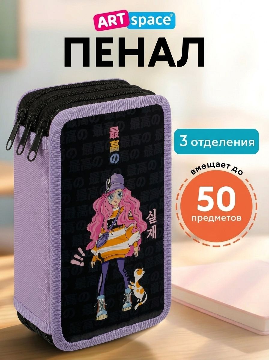 Пенал школьный для девочки, 3 отделения