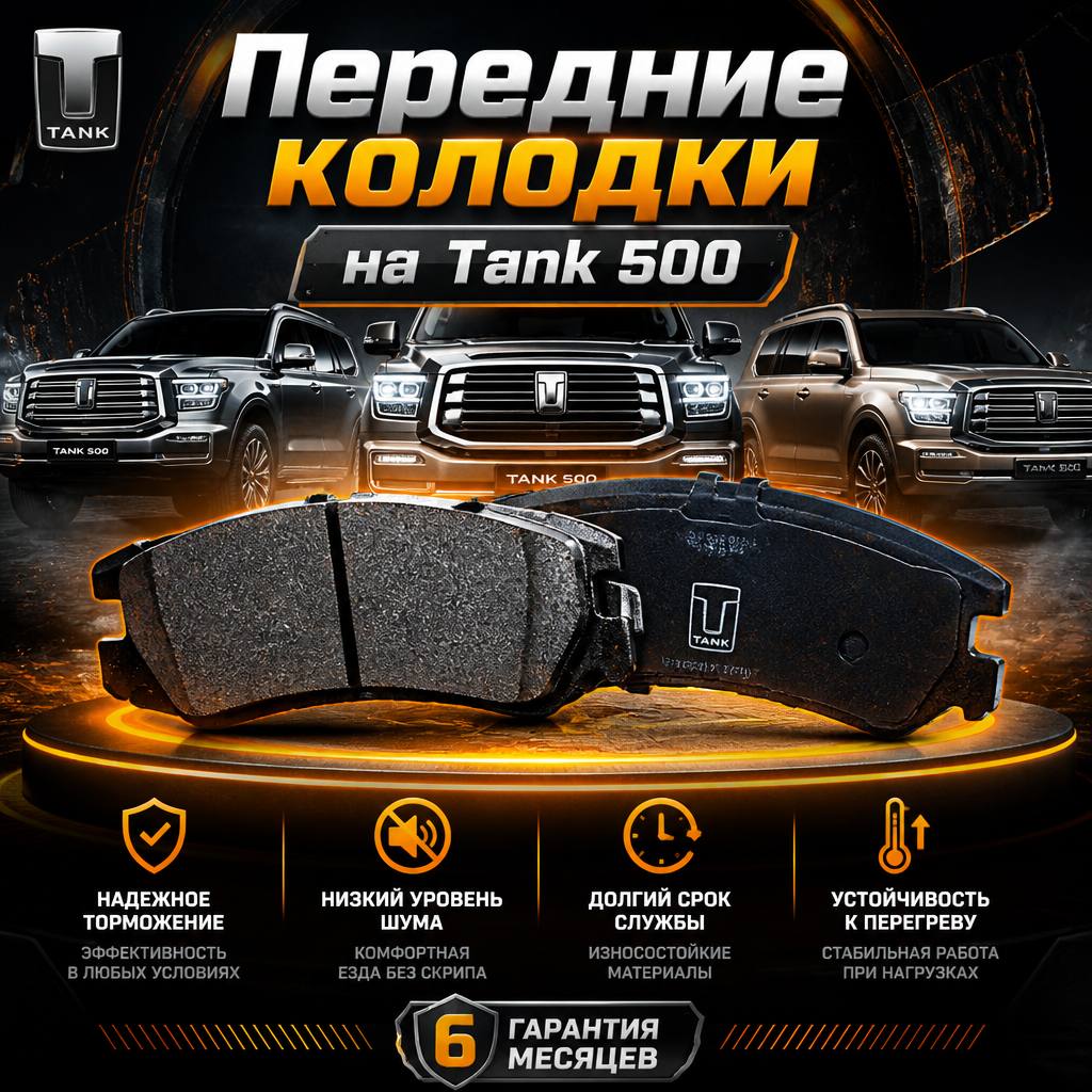 Передние тормозные колодки на Tank 500