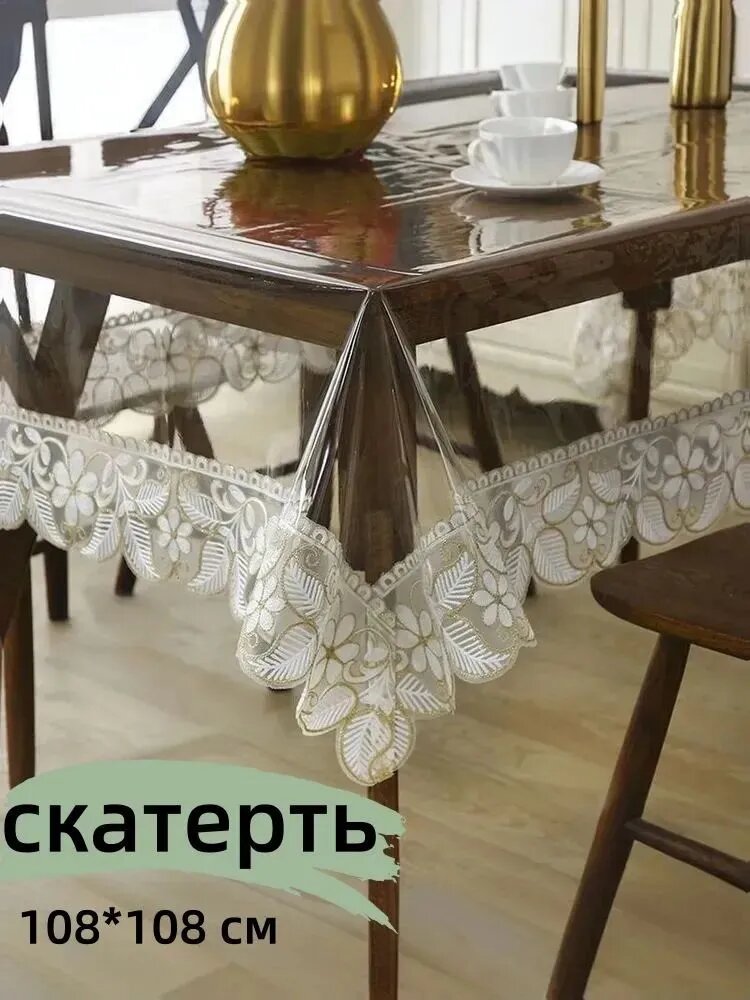 Скатерть 108x108 см полиэстер с пвх покрытием водоотталкивающая пропитка, пятнозащитная пропитка прозрачный