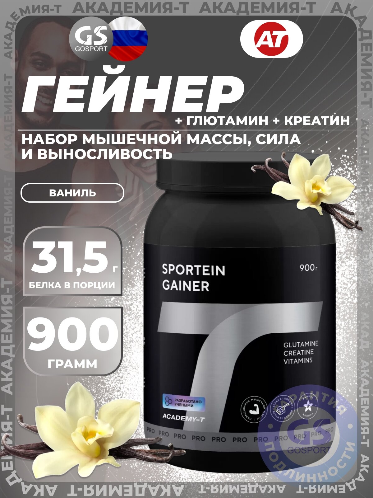 Гейнер Академия-Т Sportein Gainer 900 г, Ваниль
