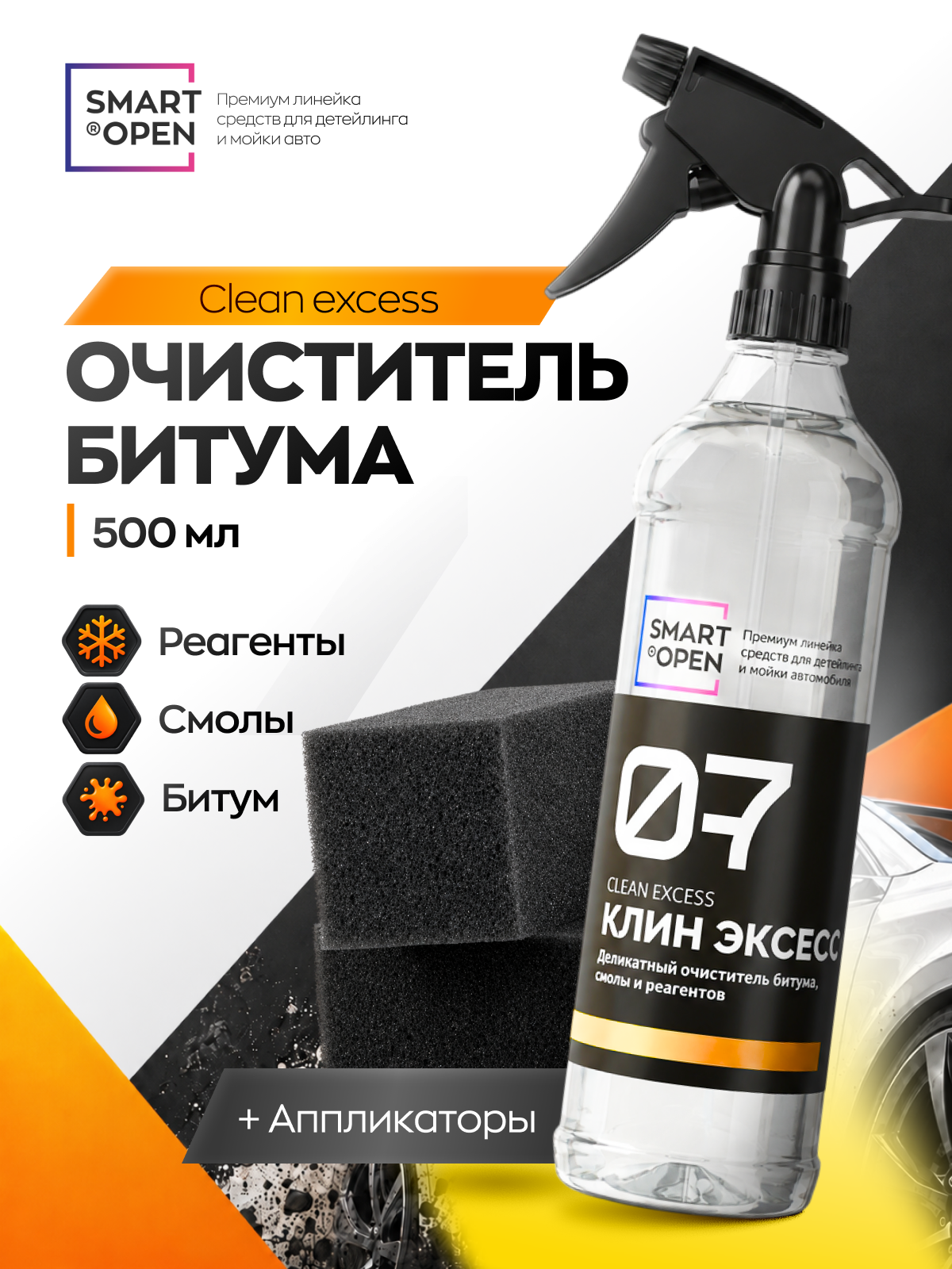 Очиститель битумных пятен, антибитум для авто, очиститель битума Smart Open "Clean Excess" 0,5л + губки