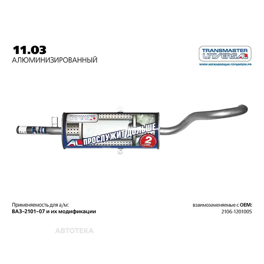 Глушитель LADA 2106 TRANSMASTER 1103AL