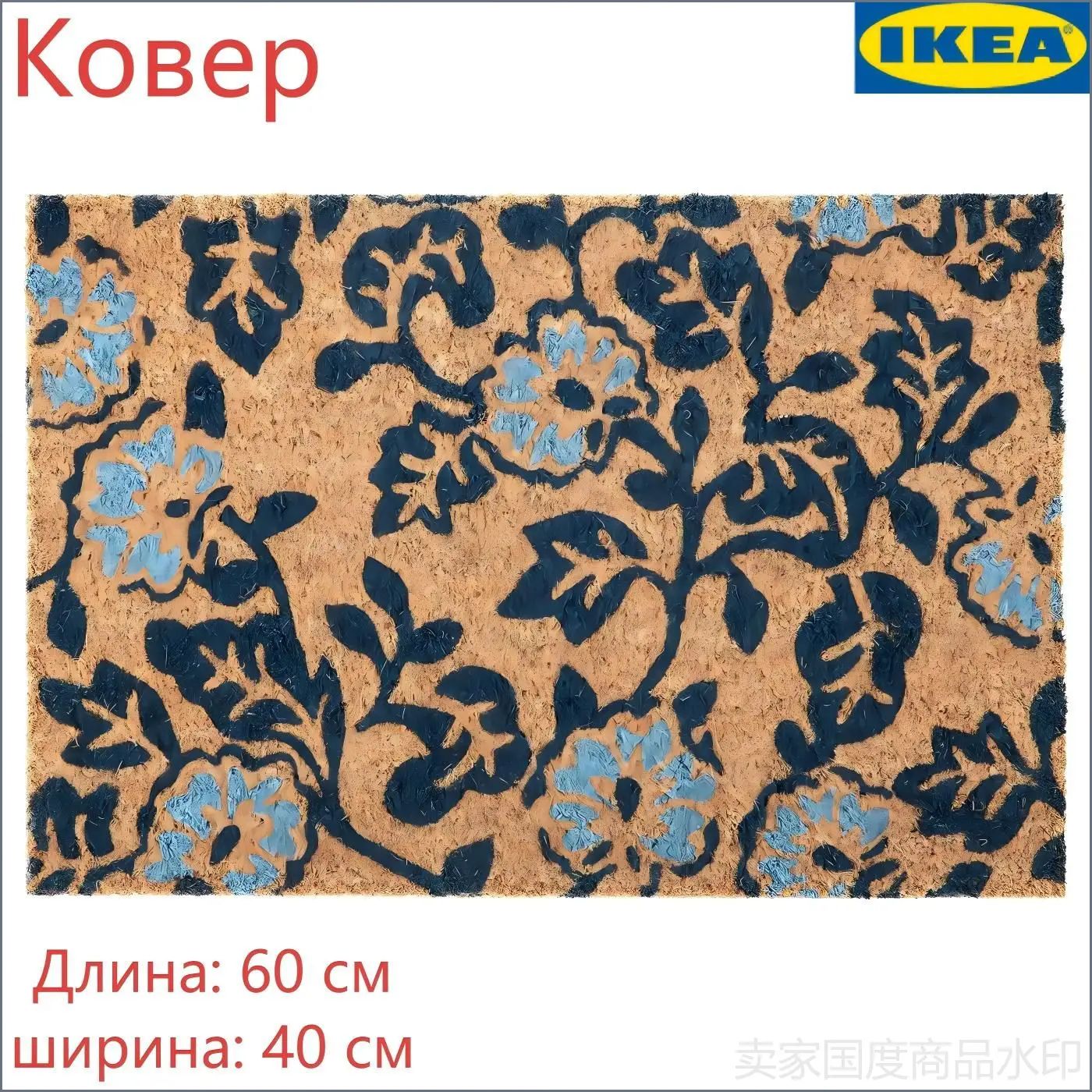 IKEA Коврик придверный 40x60 см 1 мм цветы светло-коричневый, лазурный