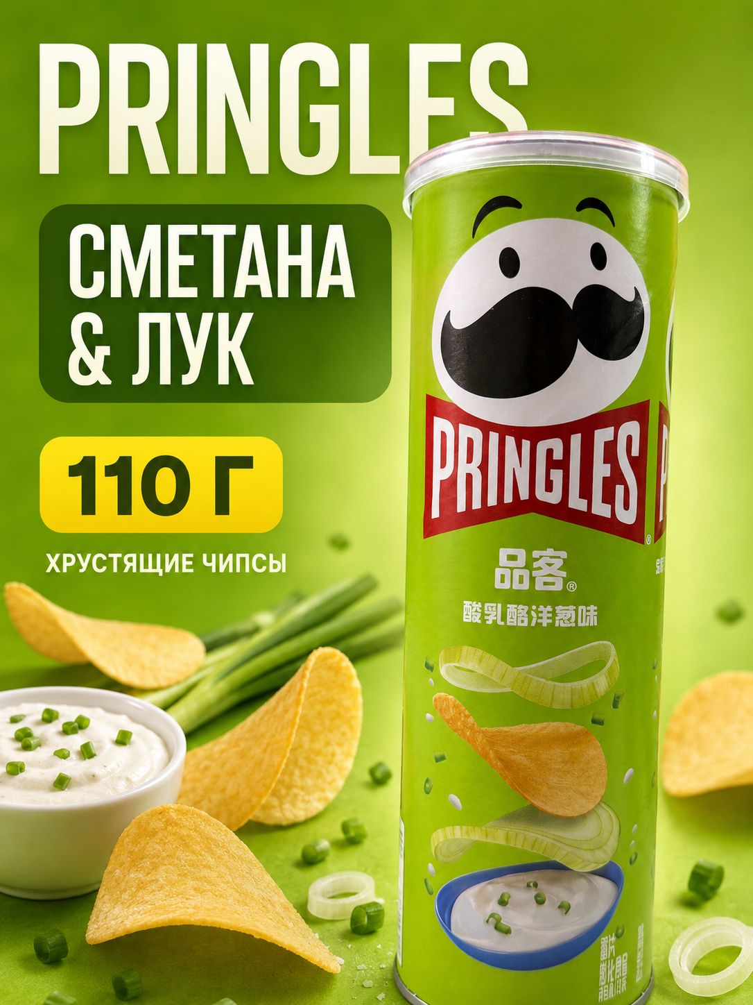 Чипсы Pringles со вкусом сметаны и лука, 110 г