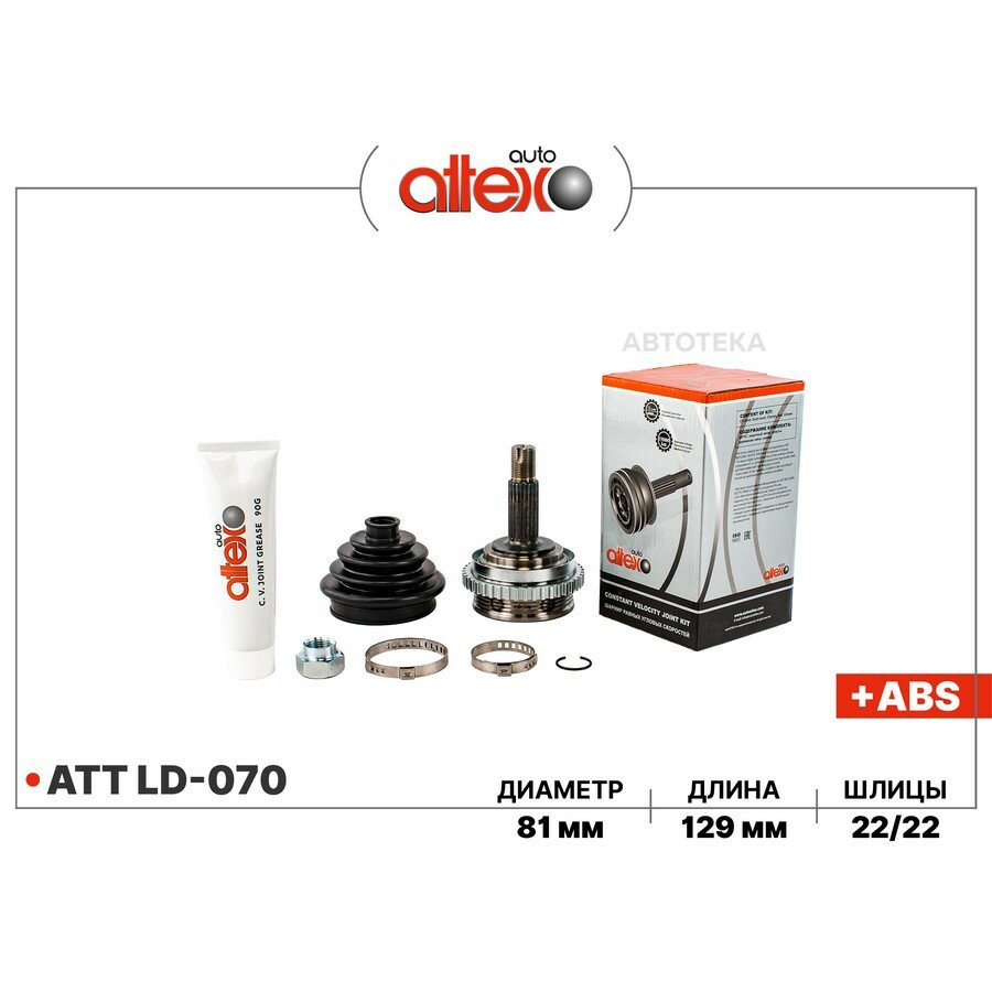 ШРУС наружный ВАЗ 1118 2170 с АБС ATTEX ATTLD070