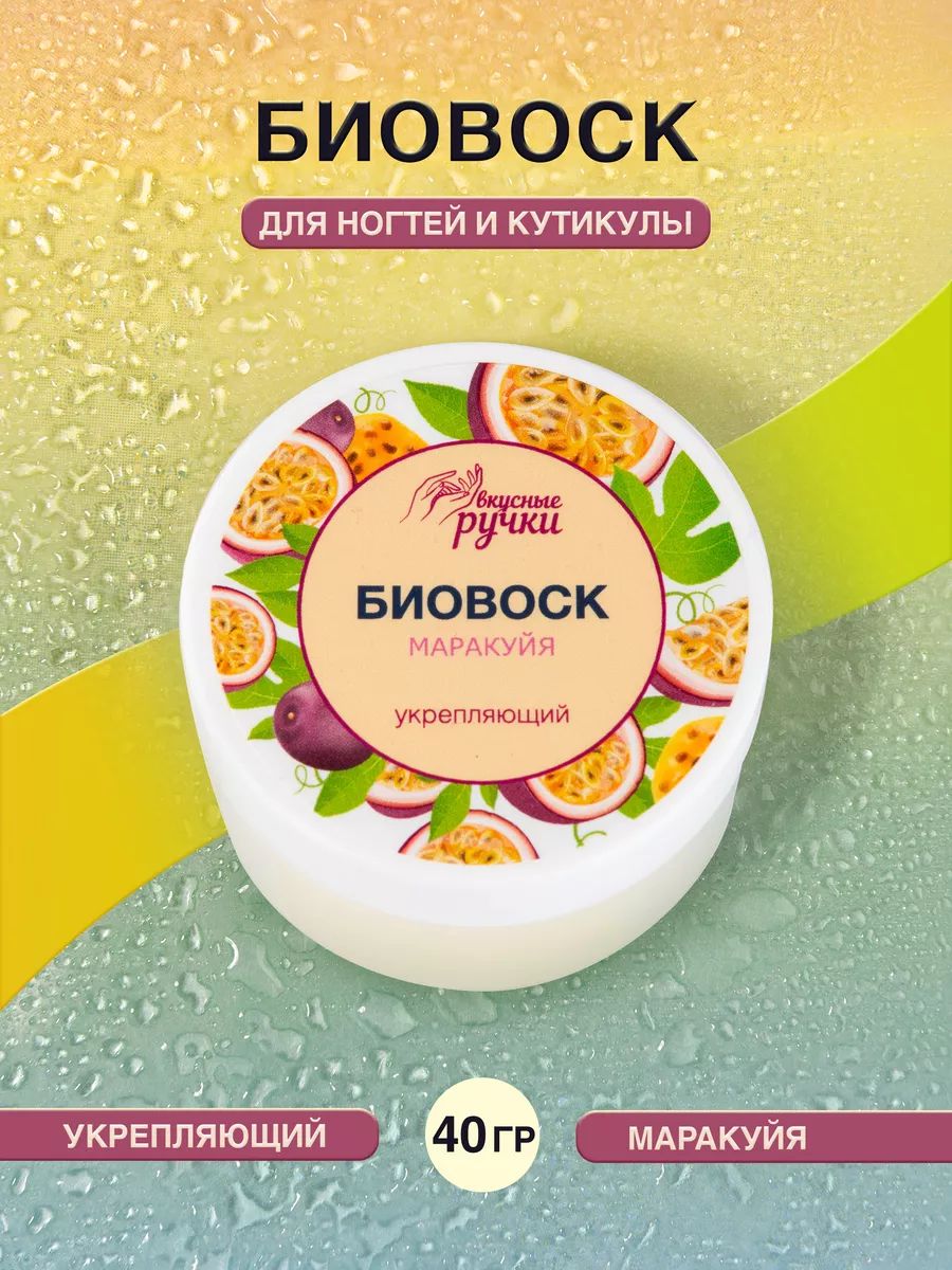 IRISK Биовоск для ногтей и кутикулы, маракуйя, 40 гр