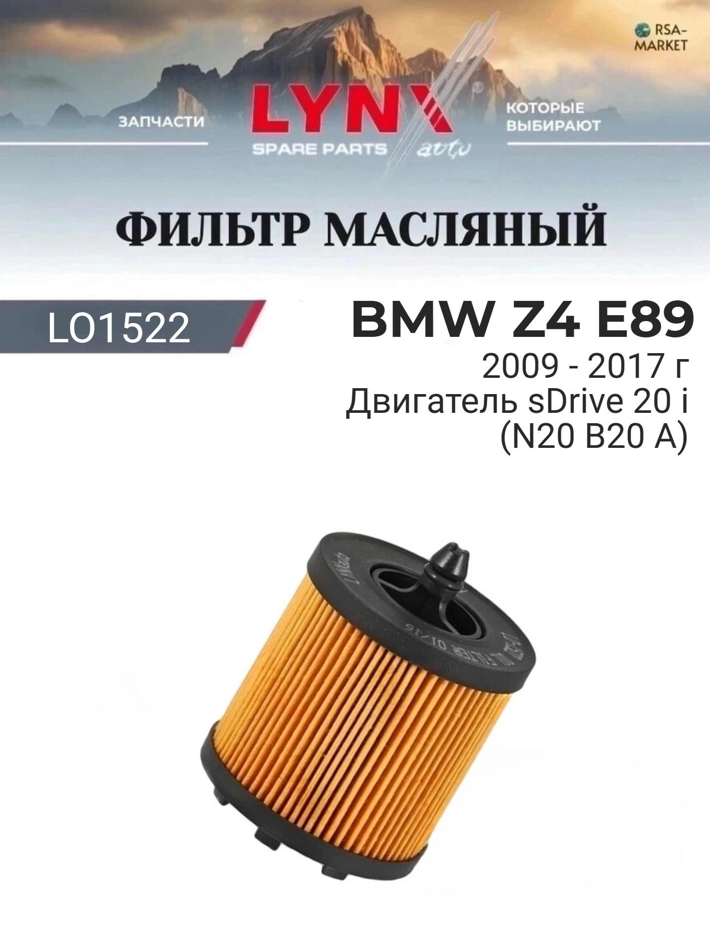 Масляный фильтр для BMW Z4 E89 2009-2017 г. Двигатель sDrive 20 i (N20 B20 A) (N20 B20 A) БМВ З4 LYNXauto