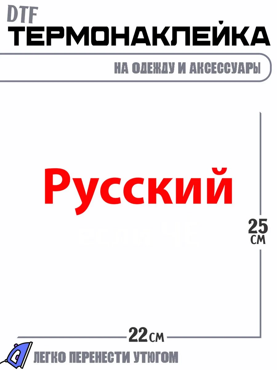 Термонаклейка с принтом русский если че