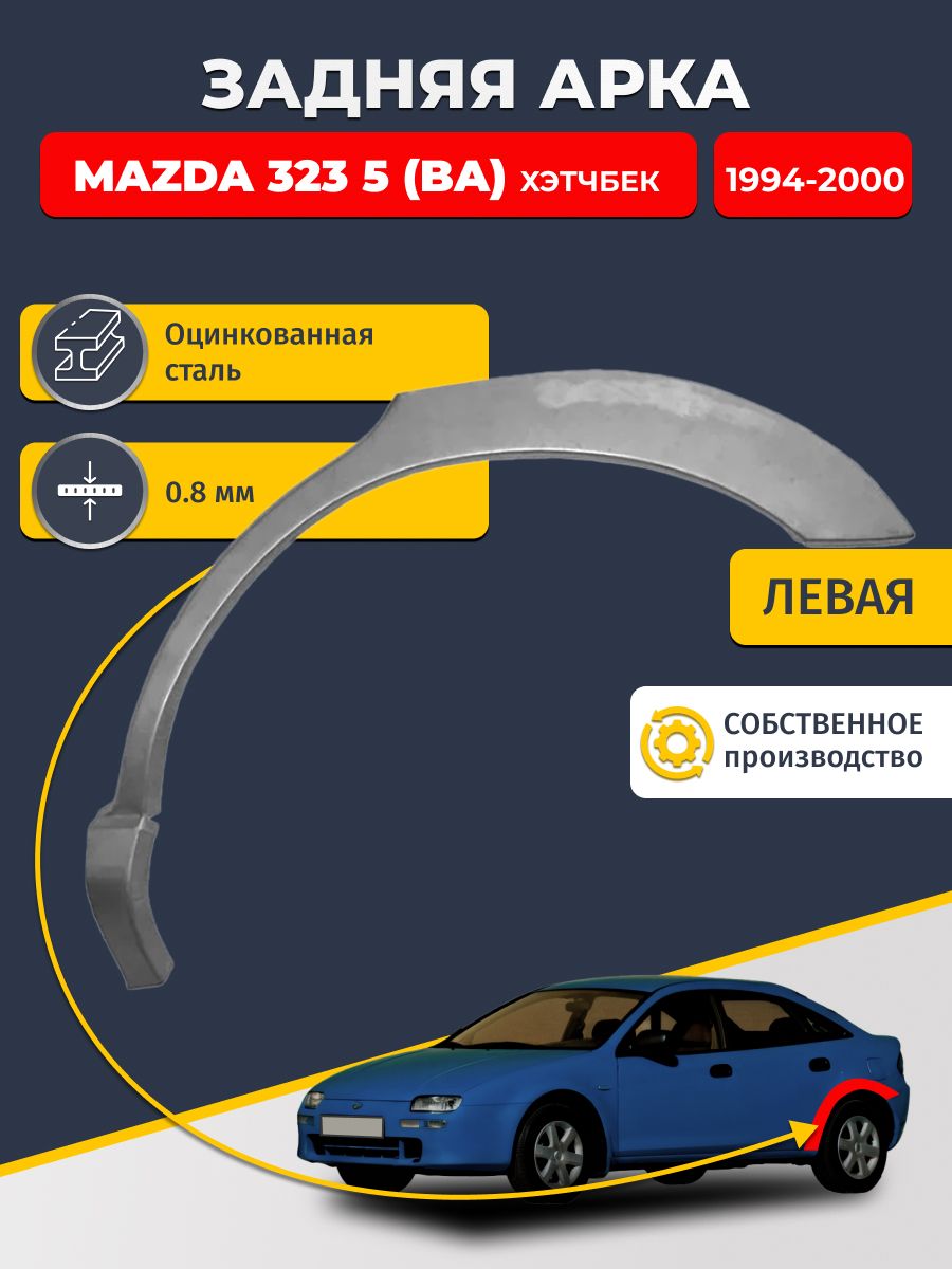 Левая задняя ремонтная арка для автомобиля Mazda 323 5 BA 1994-2000 хэтчбек 5 дв (Мазда 323). Оцинкованная сталь 0,8мм.