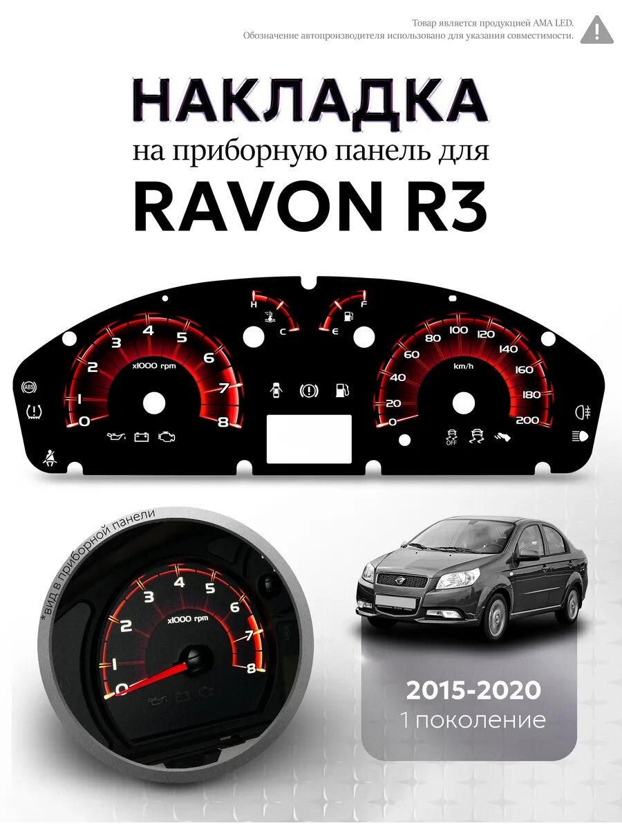 Шкала, Накладка для приборной панели на Ravon R3