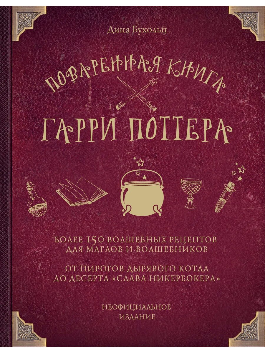 Книга Поваренная книга Гарри Поттера