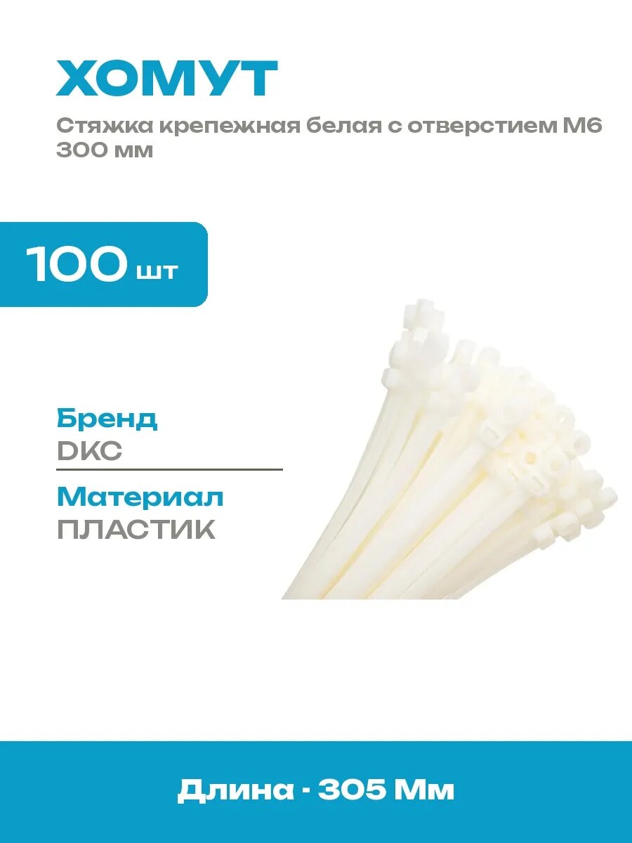 Стяжки нейлоновые с отверстием 300 мм белые набор 100 шт