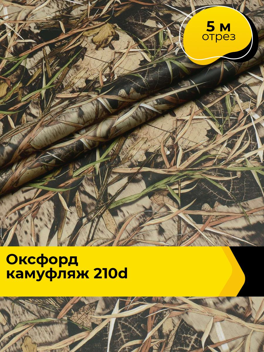 Ткань Оксфорд 210D тентовая водоотталкивающая для улицы, для шитья курток, палаток, тентов, сумок, отрез 5 м*150 см, цвет хаки