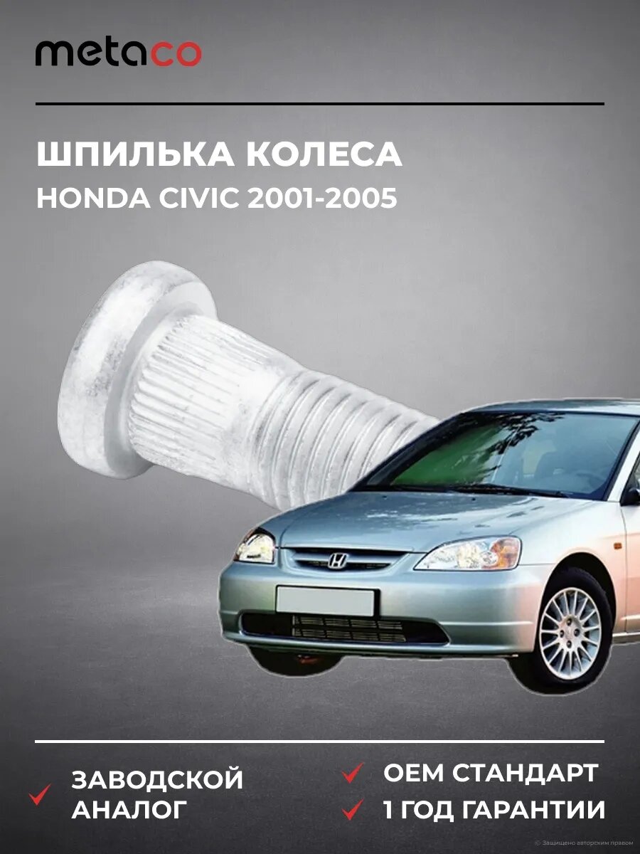 Шпилька колеса METACO 9206018 Хонда Цивик Honda Civic 2001-2005