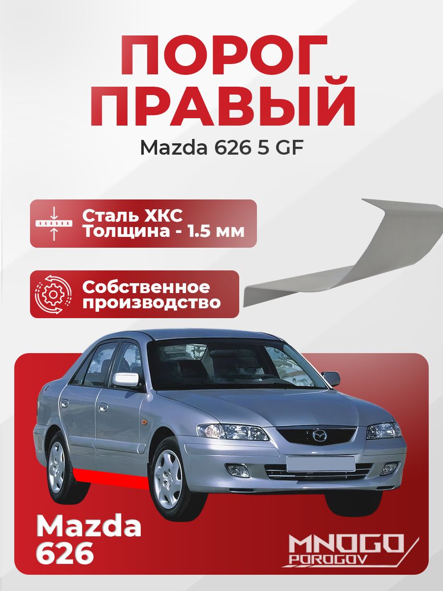 Правый порог на Mazda 626 5 (GF) Седан 4 дв. 1997-2002 холоднокатаная сталь, толщина 1.5 мм Мазда 626 5 (GF) , правая сторона, кузовной ремонт.