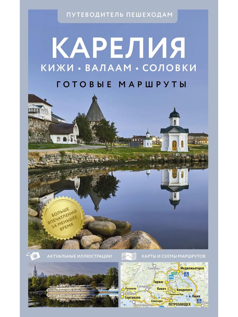Книга Карелия. Кижи, Валаам, Соловки. Путеводитель пешеходам