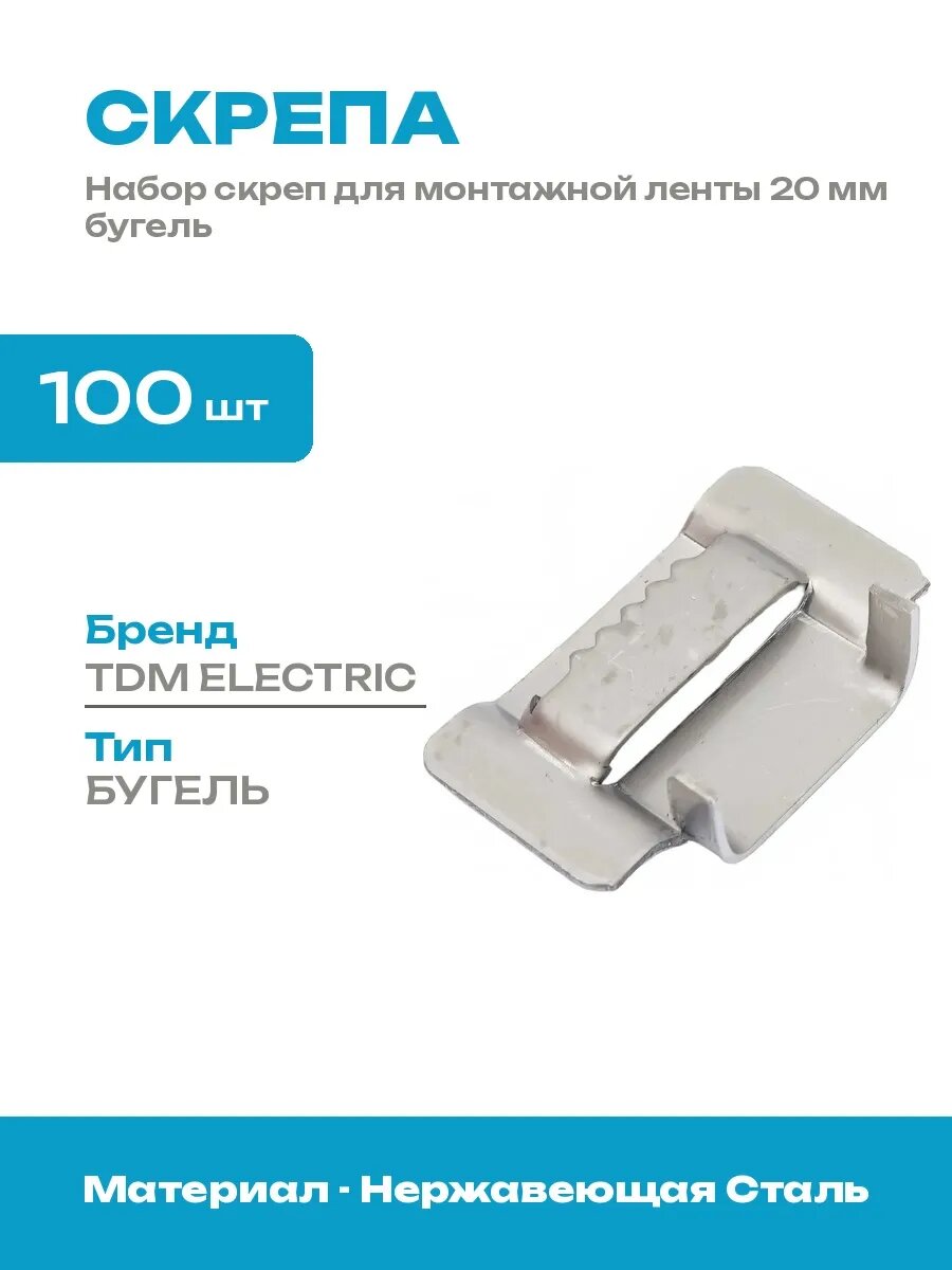 Скрепа для ленты 20 мм усиленная 100 штук бугель нержавейка