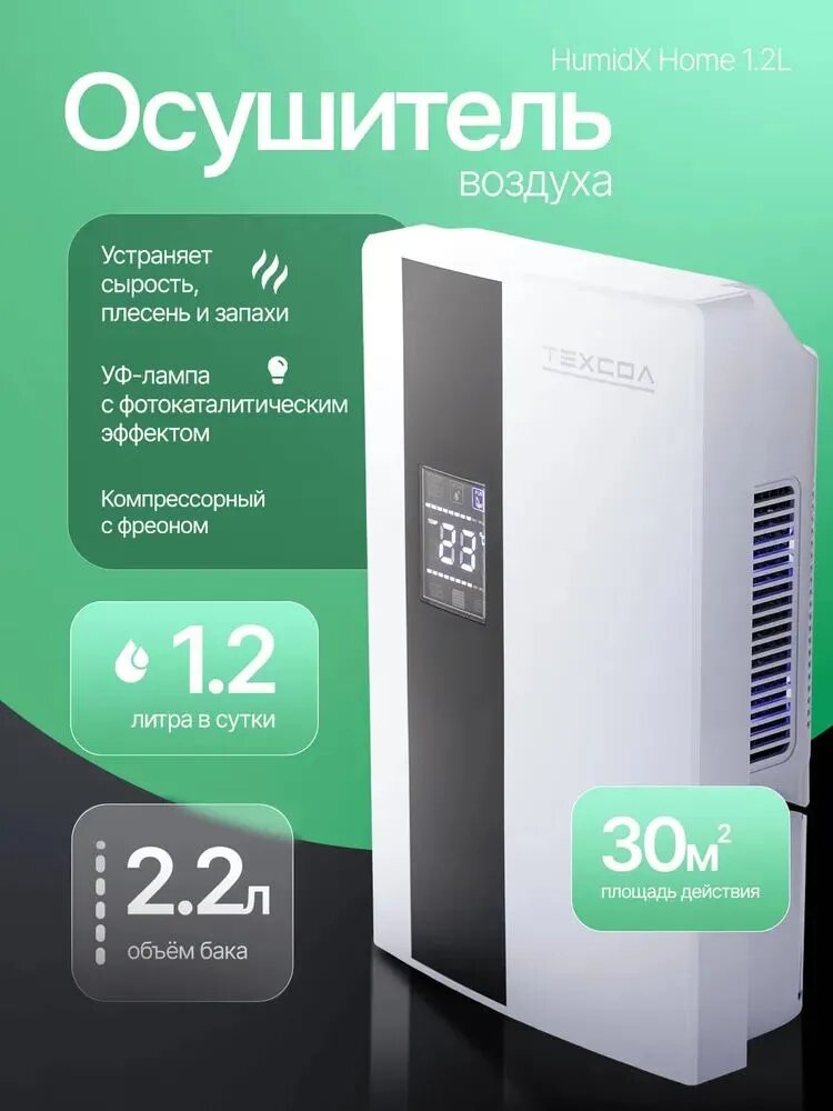 Осушитель воздуха Техсол HumidX Home 1.2L (DS5), до 1.2 л/сутки, бак 2.2 л, УФ-очистка, 35 дБ, белый
