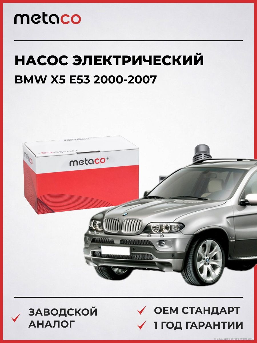 Насос электрический METACO 6922023 БМВ X5 E53 BMW X5 E53 2000-2007