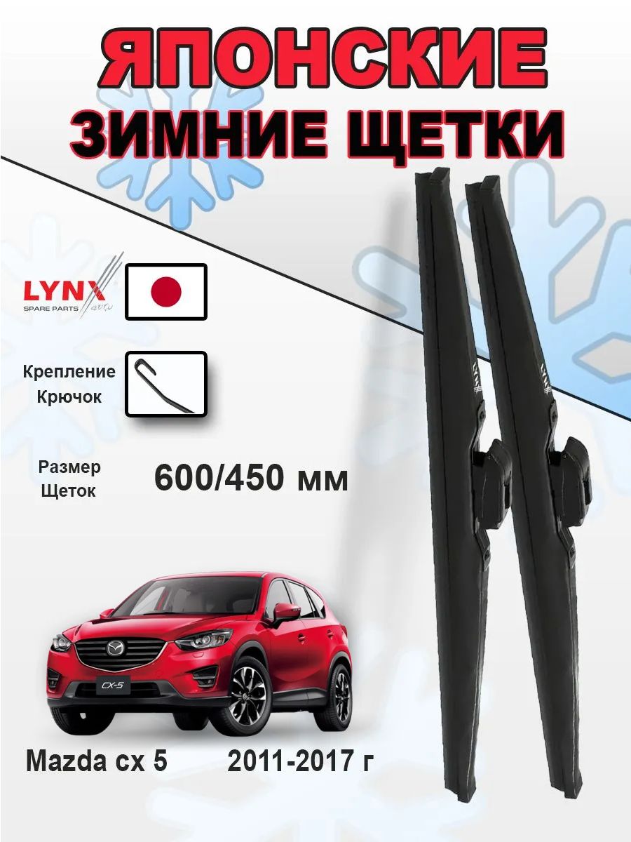 / Дворники зимние Mazda cx 5 / Мазда сх 5 / сх5 KE 2011 2012 2013 2014 2015 2016 2017 Крючок 9x3 600-450