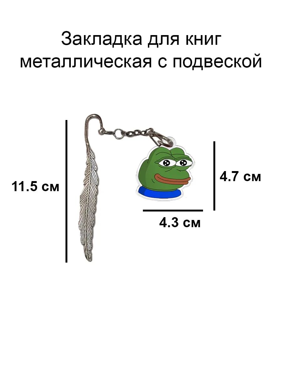 Закладка для книги металлическая с подвеской лягушонок пепе