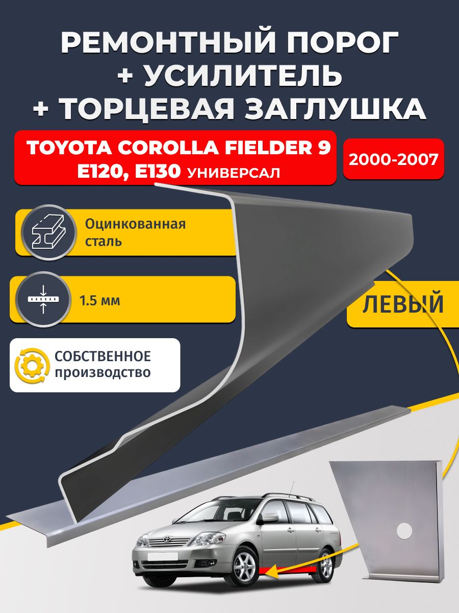 Левый стандартный ремонтных порог + усилитель + торцевая заглушка на Toyota Corolla fielder 9 E120, E130 2000-2007 (Королла Филдер), оцинкованная сталь 1,5 мм.