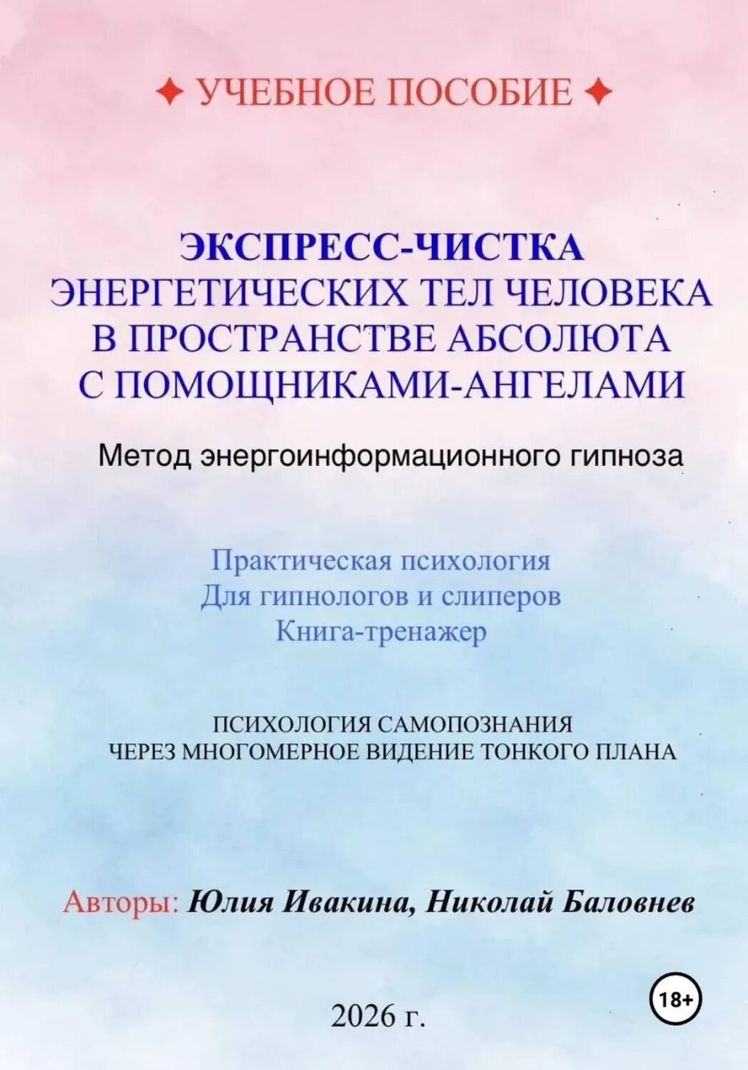 Экспресс-чистка энергетических тел человека в пространстве Абсолюта с помощниками-Ангелами. Метод энергоинформационного гипноза. Учебное пособие для гипнологов и слиперов. [Цифровая книга]