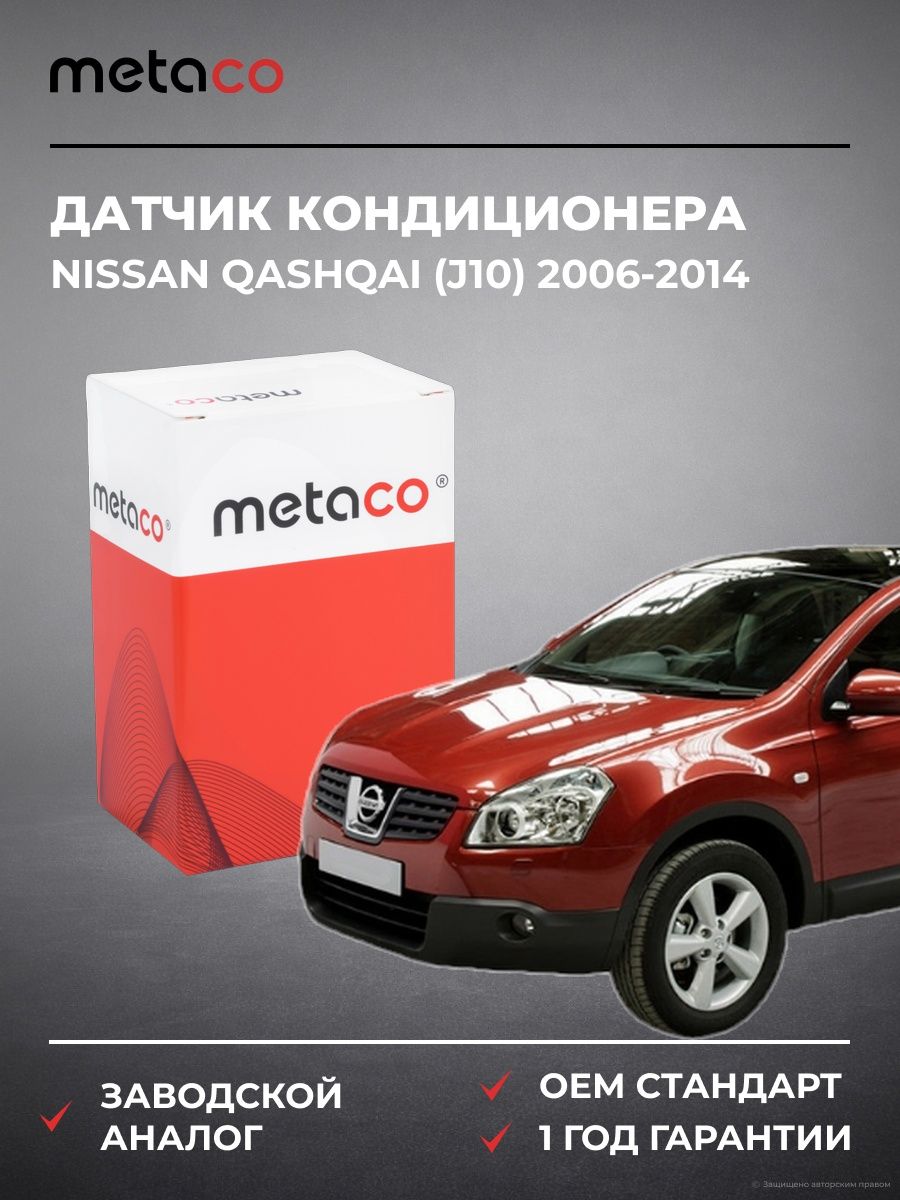Датчик кондиционера METACO 6350006 Ниссан Кашкай Nissan Qashqai J10 2006-2014