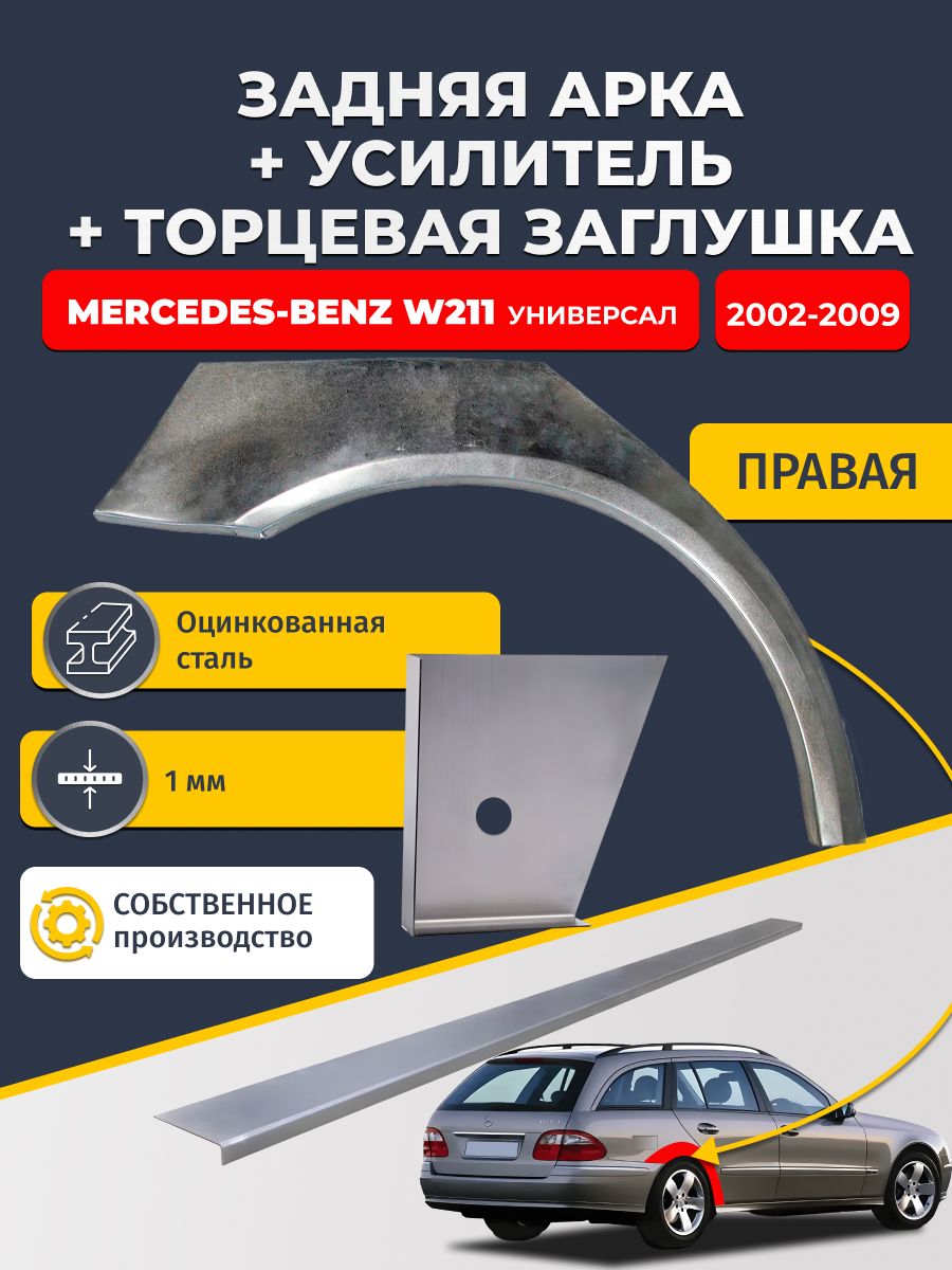 Правая ремонтная задняя арка (0,8 мм) + торцевая заглушка (1 мм) + усилитель (1 мм) на Mercedes-Benz W211 2002-2009 универсал (Мерседес В211). Оцинкованная сталь 1 мм